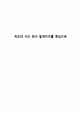 속도의 사고 방식 빌게이츠를 중심으로-1페이지