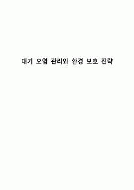 대기 오염 관리와 환경 보호 전략-1페이지