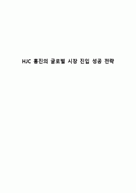 HJC 홍진의 글로벌 시장 진입 성공 전략-1페이지