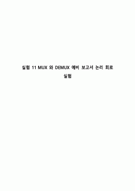 실험 11 MUX 와 DEMUX 예비 보고서 논리 회로 실험-1페이지