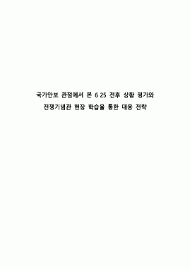 국가안보 관점에서 본 6 25 전후 상황 평가와 전쟁기념관 현장 학습을 통한 대응 전략-1페이지
