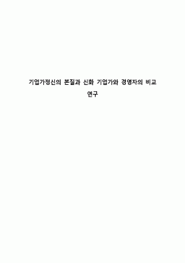 기업가정신의 본질과 신화 기업가와 경영자의 비교 연구-1페이지