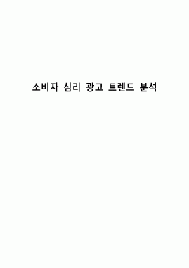 소비자 심리 광고 트렌드 분석-1페이지
