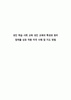 성인 학습 사회 교육 성인 교육의 특성과 원리 참여율 상호 작용 미국 사례 및 지도 방법-1페이지