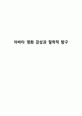 아바타 영화 감상과 철학적 탐구-1페이지