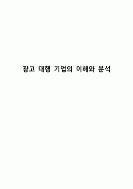 광고 대행 기업의 이해와 분석-1페이지
