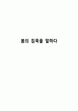 봄의 침묵을 말하다-1페이지