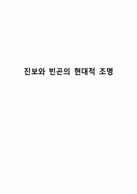 진보와 빈곤의 현대적 조명-1페이지