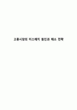 고용시장의 미스매치 원인과 해소 전략-1페이지
