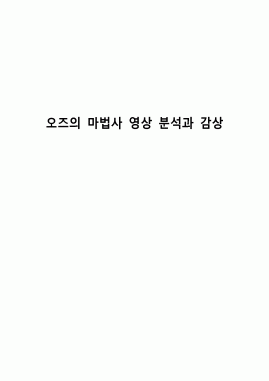 오즈의 마법사 영상 분석과 감상-1페이지