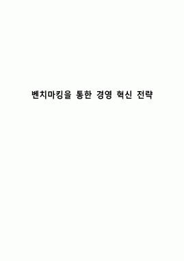 벤치마킹을 통한 경영 혁신 전략-1페이지