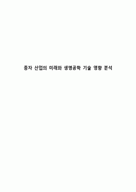 종자 산업의 미래와 생명공학 기술 영향 분석-1페이지