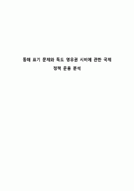 동해 표기 문제와 독도 영유권 시비에 관한 국제 정책 운용 분석-1페이지