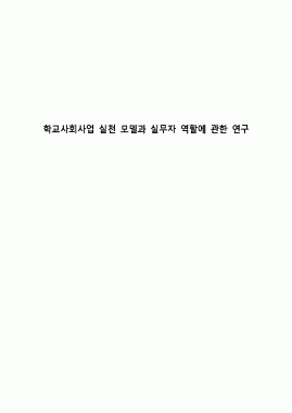 학교사회사업 실천 모델과 실무자 역할에 관한 연구-1페이지