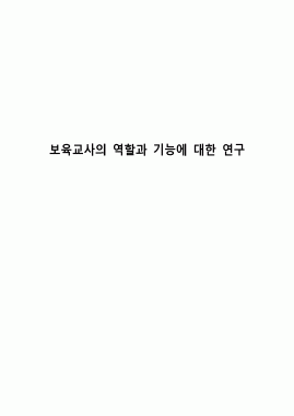 보육교사의 역할과 기능에 대한 연구-1페이지