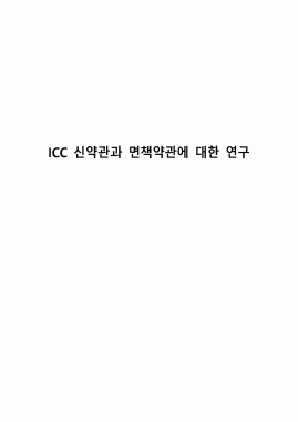 ICC 신약관과 면책약관에 대한 연구-1페이지