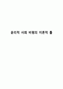 윤리적 사회 비평의 이론적 틀-1페이지
