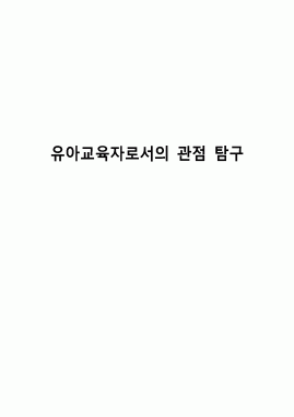 유아교육자로서의 관점 탐구-1페이지