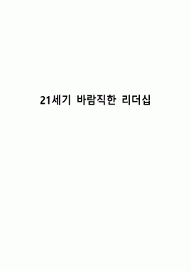21세기 바람직한 리더십-1페이지