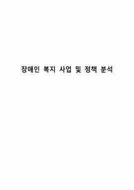 장애인 복지 사업 및 정책 분석-1페이지