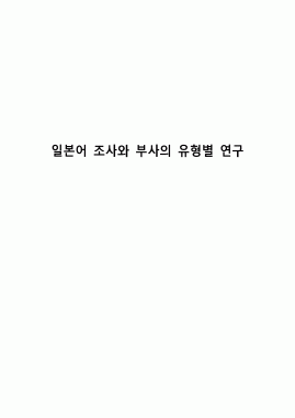 일본어 조사와 부사의 유형별 연구-1페이지