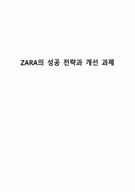 ZARA의 성공 전략과 개선 과제-1페이지