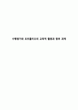 수행평가와 포트폴리오의 교육적 활용과 향후 과제-1페이지