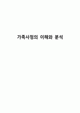 가족사정의 이해와 분석-1페이지