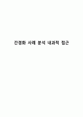 간경화 사례 분석 내과적 접근-1페이지