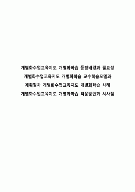 개별화수업교육지도 개별화학습 등장배경과 필요성 개별화수업교육지도 개별화학습 교수학습모델과 계획절차 개별화수업교육지도 개별화학습 사례 개별화수업교육지도 개별화학습 적용방안과 시사점-1페이지