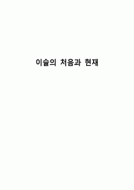이슬의 처음과 현재-1페이지