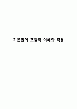 기본권의 포괄적 이해와 적용-1페이지