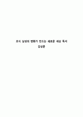 초식 남성의 변화가 만드는 새로운 세상 독서 감상문-1페이지