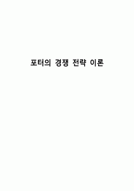 포터의 경쟁 전략 이론-1페이지