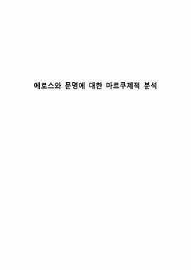 에로스와 문명에 대한 마르쿠제적 분석-1페이지