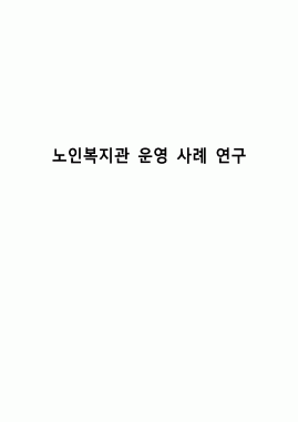 노인복지관 운영 사례 연구-1페이지