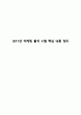 2011년 마케팅 출석 시험 핵심 내용 정리-1페이지