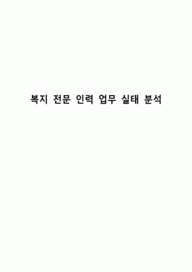 복지 전문 인력 업무 실태 분석-1페이지