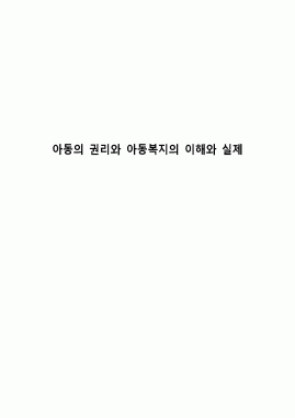 아동의 권리와 아동복지의 이해와 실제-1페이지