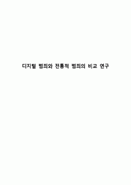 디지털 범죄와 전통적 범죄의 비교 연구-1페이지