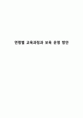 연령별 교육과정과 보육 운영 방안-1페이지