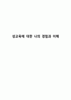 성교육에 대한 나의 경험과 이해-1페이지