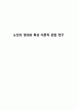 노인의 정의와 특성 이론적 관점 연구-1페이지