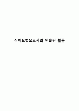식이요법으로서의 인슐린 활용-1페이지