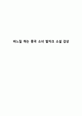 바느질 하는 중국 소녀 발자크 소설 감상-1페이지