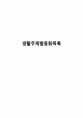 생활주제별동화목록-1페이지