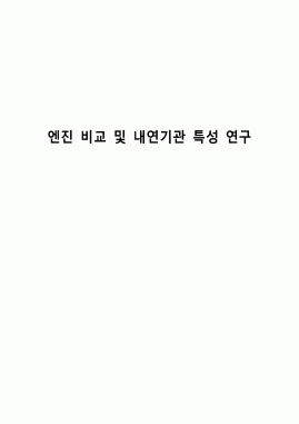 엔진 비교 및 내연기관 특성 연구-1페이지