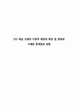 STS 학습 모형의 이론적 배경과 특성 및 분류와 사례와 문제점과 방향-1페이지