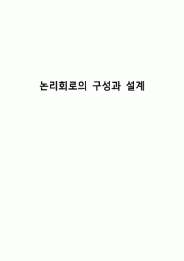논리회로의 구성과 설계-1페이지
