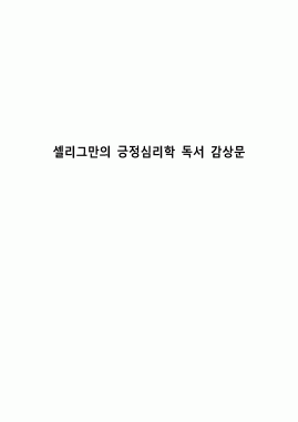 셀리그만의 긍정심리학 독서 감상문-1페이지